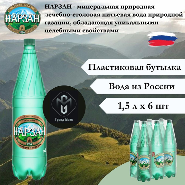Вода минеральная Нарзан, 1,5 л х 6 бутылок, природная газация, пэт ...