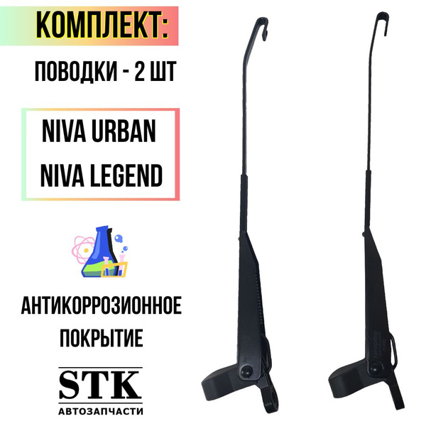 Поводки дворников/ рычаги стеклоочистителя Нива Урбан, Нива Легенд ...