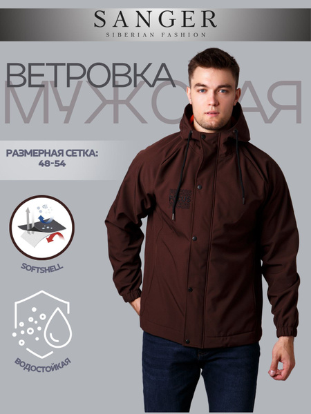 Ветровка Мужской SangerSTYLE Кнопки, Молния шоколадный капюшон Softshell, размер 48 Длинный ...