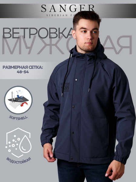 Ветровка Мужской SangerSTYLE Кнопки, Молния индиго капюшон Softshell, размер 48 Длинный ...