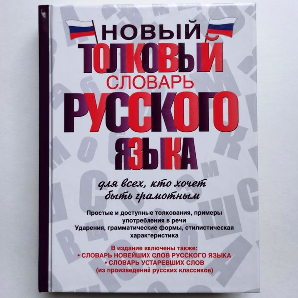 Новый толковый словарь русского языка. Ю.В. Алабугина, Е.Н. Шагалова, Л ...