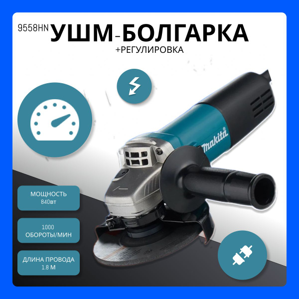 Пневматическая УШМ Makita 9558 С - купить по низким ценам в интернет ...