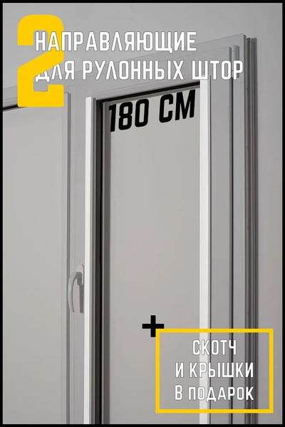 Направляющие для рулонных штор 180 см (2 штуки) купить по низкой цене с ...