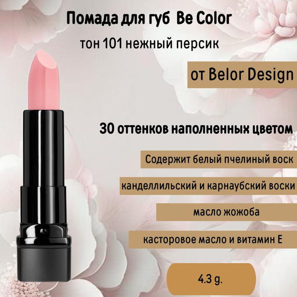 Помада губная тон 101 нежный персик Be Color Belor Design - купить с ...
