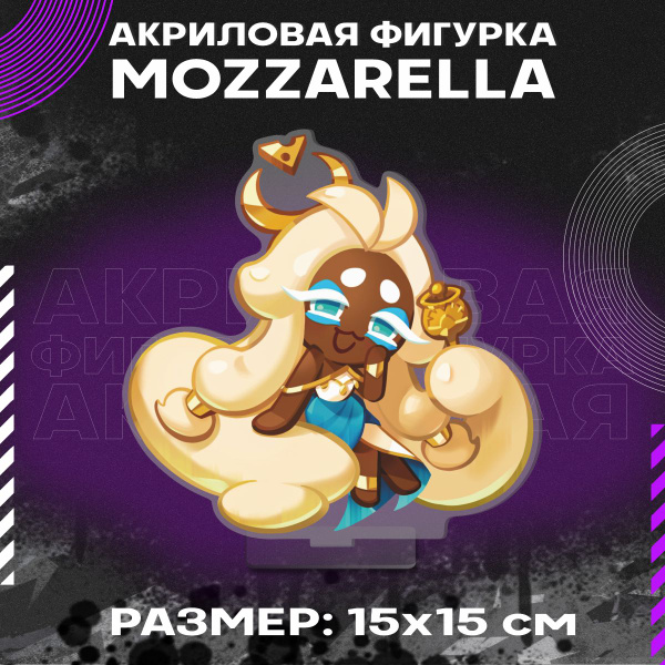 Фигурка акриловая Cookie Run, Mozzarella, куки ран - купить с доставкой ...