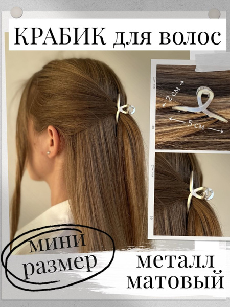 Крабик для волос маленький металлический серебристый - купить с ...