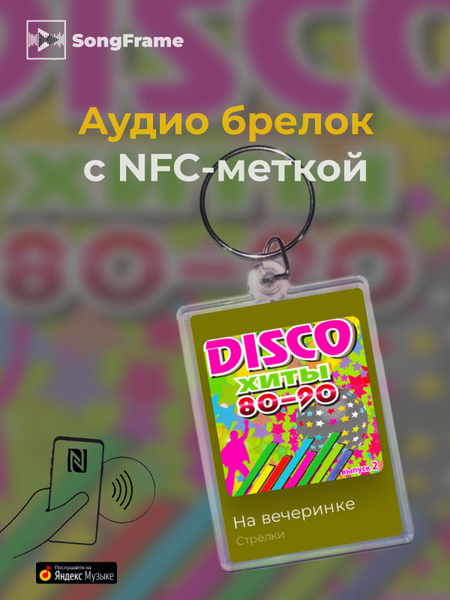 Брелок Яндекс.Музыка с NFC Стрелки - На вечеринке - купить с доставкой ...