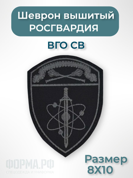 Шеврон Росгвардия ВГО СВ - купить с доставкой по выгодным ценам в ...