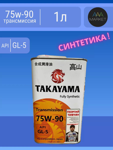 Масло трансмиссионное - TAKA - 75w90 - API GL5 - 1л - купить по ...