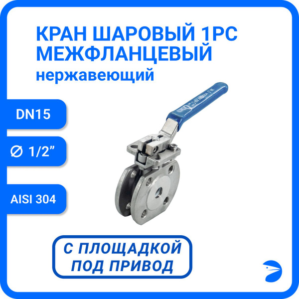 Кран шаровый стальной межфланцевый под привод нержавеющий (1PC ...