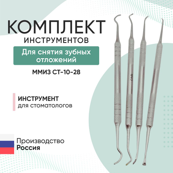 Комплект инструментов для снятия зубных отложений ММИЗ СТ-10-28 ...