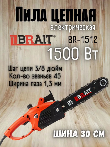 Электропила BRAIT BR-1512 (1500Вт, шина 30 см, 220В) для дома сада дачи леса стройки купить на ...