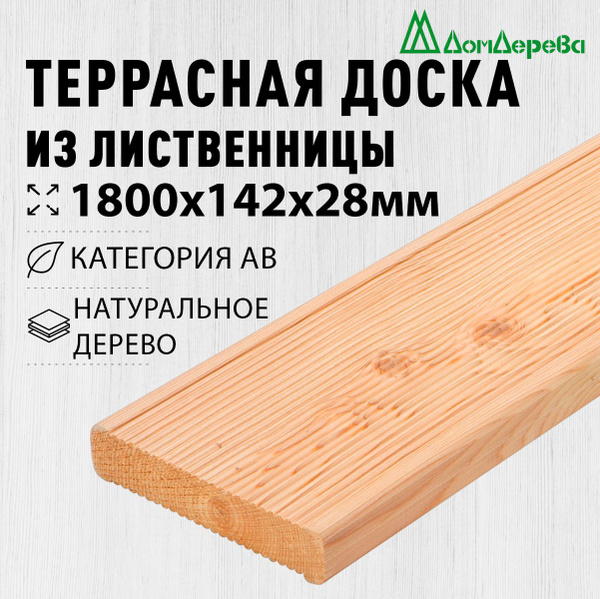 Террасная доска лиственница 1800х142х28мм категория АВ - купить с ...