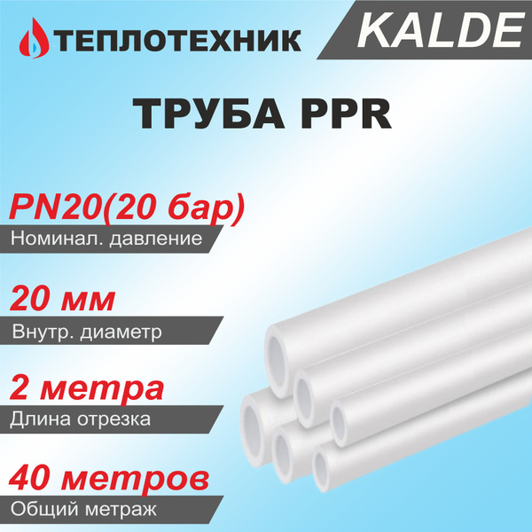 Труба полипропиленовая Kalde PN20 20мм - 20 шт. - купить по выгодной ...