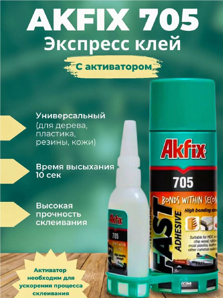 Akfix супер клей двухкомпонентный 705 (65 гр. + 200 мл) - купить с доставкой по выгодным ценам в ...