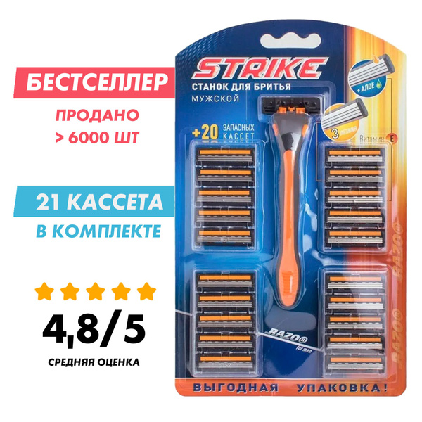 Strike Станок для бритья + 20 одноразовых сменных кассет купить на OZON ...