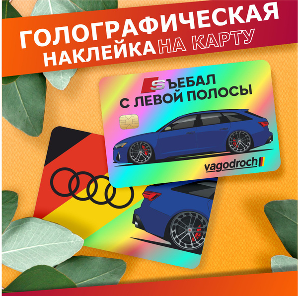 Наклейка на карту банковскую Ауди Vagodroch купить на OZON по низкой ...