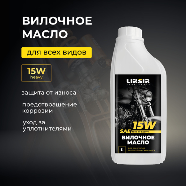 Вилочное масло 15W/ 1л - купить по выгодной цене в интернет-магазине ...