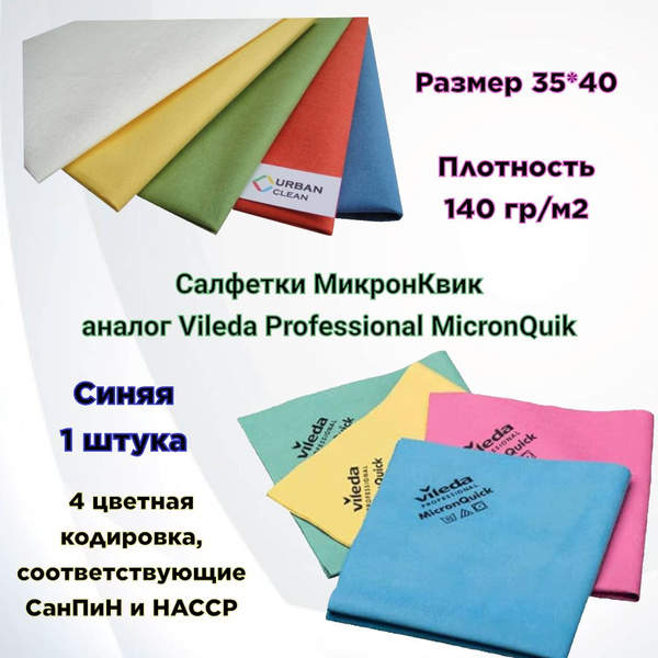 Салфетка аналог Vileda Professional Micronquick, универсальная, синяя ...
