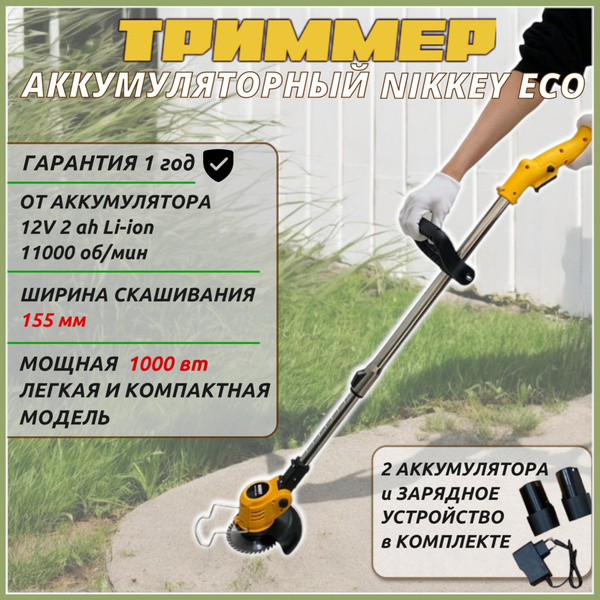 Триммер аккумуляторный Nikkey ECO, электрокоса / электротриммер, 1000 ...
