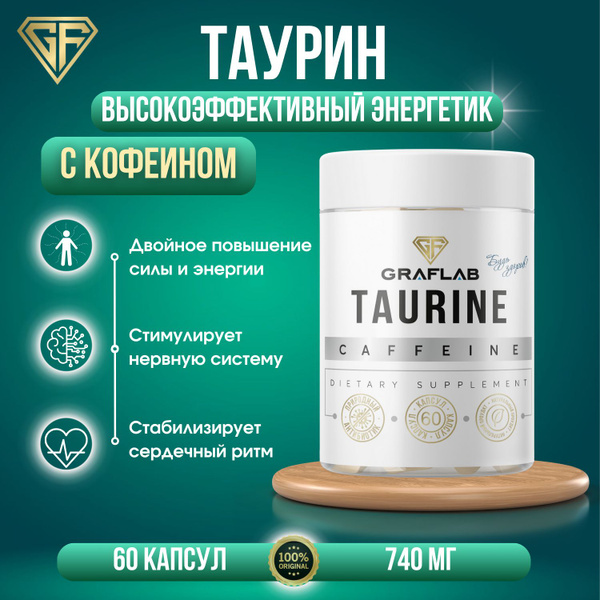 Вопросы и ответы о GraFLab, Добавка к пище Таурин с кофеином для ...