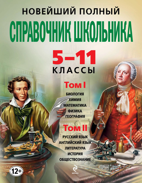 Новейший полный справочник школьника : 5-11 классы. В 2 т. (+CD ...
