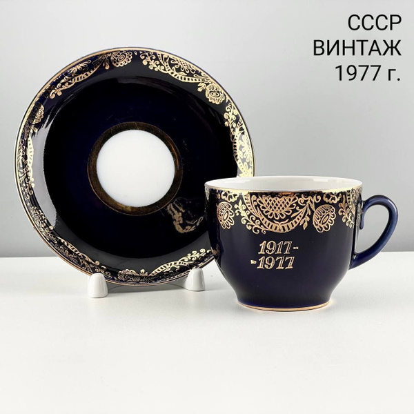 Винтажная чайная пара "1917-1977" или "60 лет Октябрьской революции". Фарфор ЛФЗ, кобальт ...