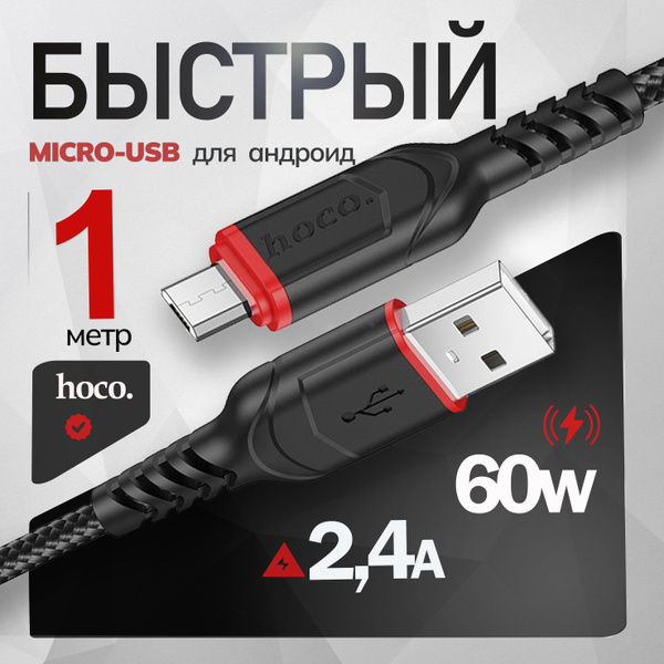 Кабель microUSB hoco X38_microUSB - купить по низкой цене в интернет-магазине OZON (1041453315)