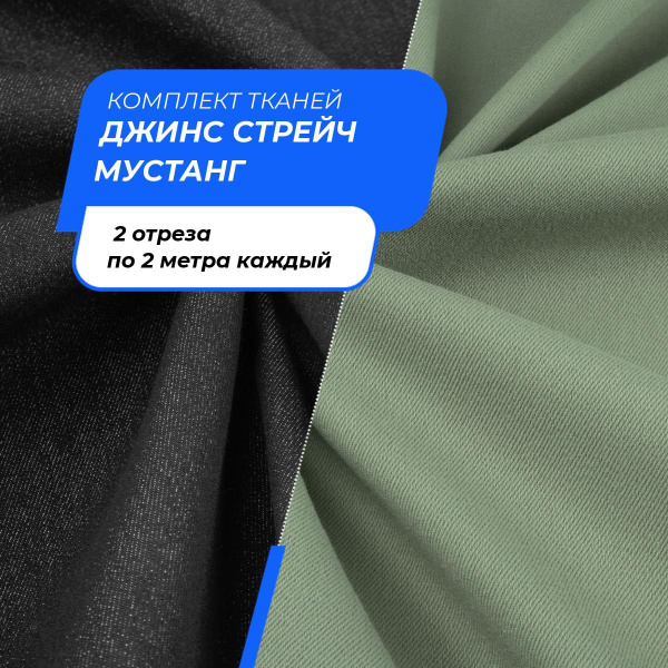 Набор отрезов ткани для шитья одежды, рукоделия и творчества Джинс ...