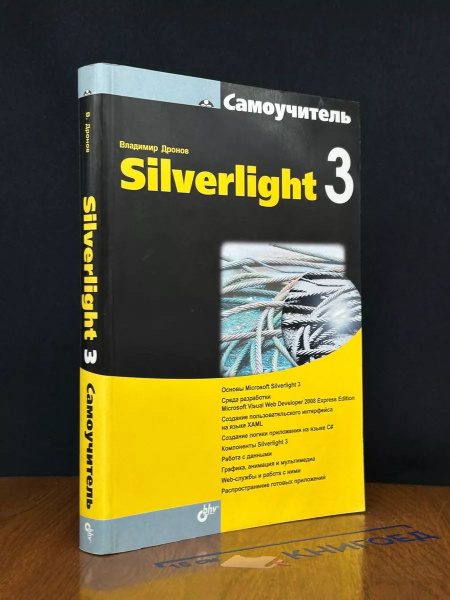 Самоучитель Silverlight 3 купить на OZON по низкой цене (1640046112)