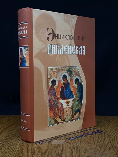 Библейская энциклопедия - купить с доставкой по выгодным ценам в ...