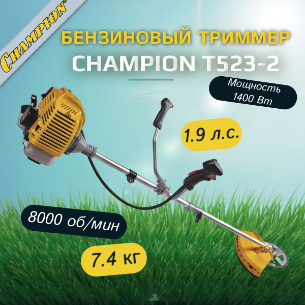 Триммер бензиновый CHAMPION T523-2, садовый ручной триммер для газона ...