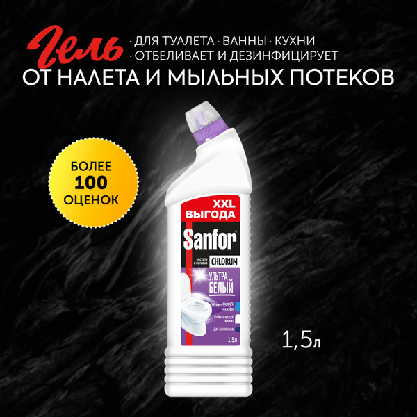 Средство чистящее для ванн и туалета SANFOR CHLORUM Ультра Белый, 1,5 л - купить с доставкой по ...