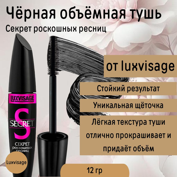 Тушь для ресниц черная СЕКРЕТ Роскошных ресниц объем и длина LUXVISAGE ...