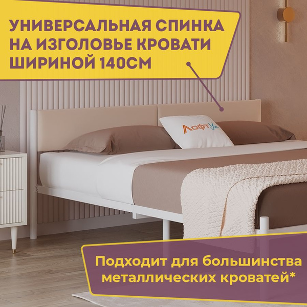 Универсальное мягкое изголовье для металлической кровати шириной 140 см ...