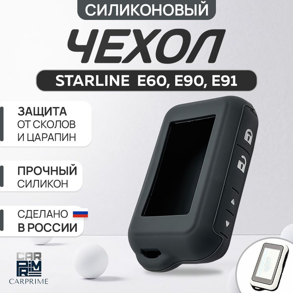 Чехол на брелок сигнализации Starline E90, E91, E60, E61 - купить с доставкой по выгодным ценам ...