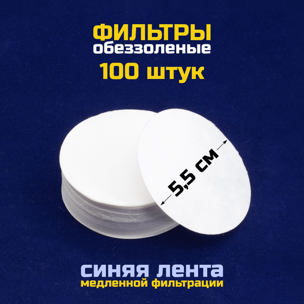 Фильтры обеззоленные диаметр 55 мм, синяя лента, 100 штук (бумага ...