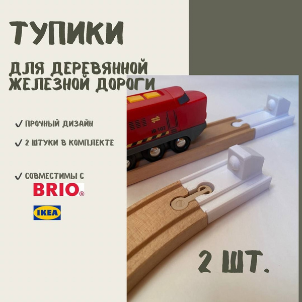 Тупик для деревянной железной дороги (белый) 4шт - совместим с BRIO IKEA LILLABO БРИО ИКЕЯ ...