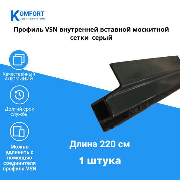 Профиль для вставной москитной сетки VSN серый 2,2 м 1 шт - купить с ...