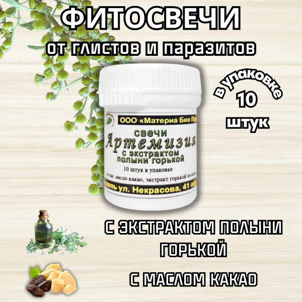 Фитосвечи Артемизия антипаразитарные - купить с доставкой по выгодным ...