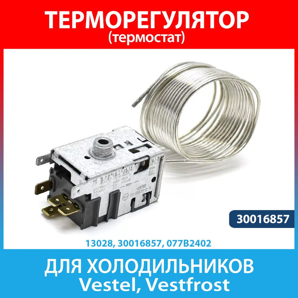 Терморегулятор Danfoss для холодильников Vestel, Vestfrost (30016857 ...