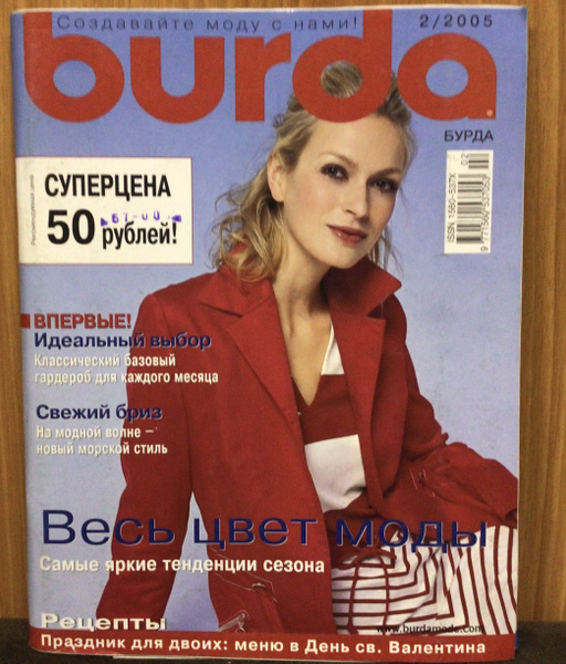 Журнал Бурда Burda moden Гардероб для каждого месяца! № 2/2005 год Арт А//5-04 - купить с ...