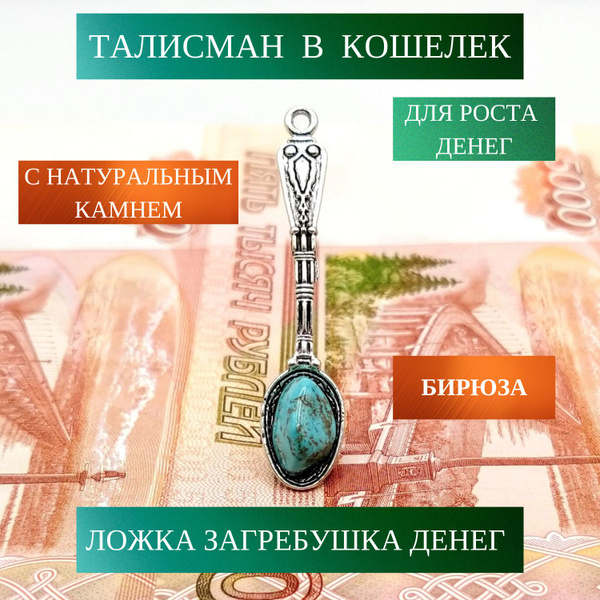 Оберег Ложка сувенирная с камнем Бирюза - купить с доставкой по ...