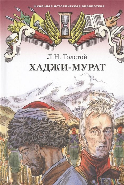 Толстой Л.Н. Хаджи-Мурат. Школьная историческая библиотека - купить с ...