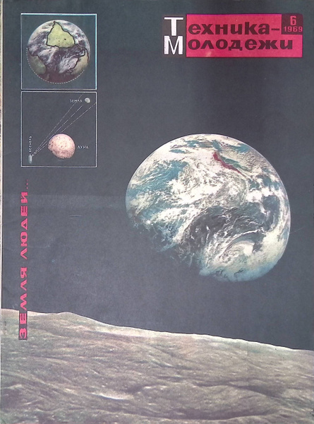 Техника - молодежи. Выпуск №6 за июнь 1969 г. - купить с доставкой по выгодным ценам в интернет ...