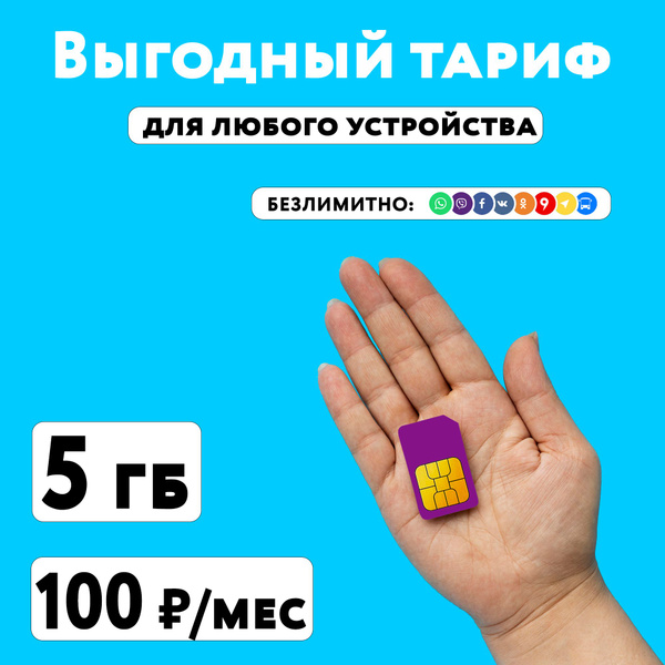 SIM-карта SIM карта с тарифом 5 ГБ в сетях 3G и 4G за 100 руб/мес, раздача, безлимитные соц сети ...