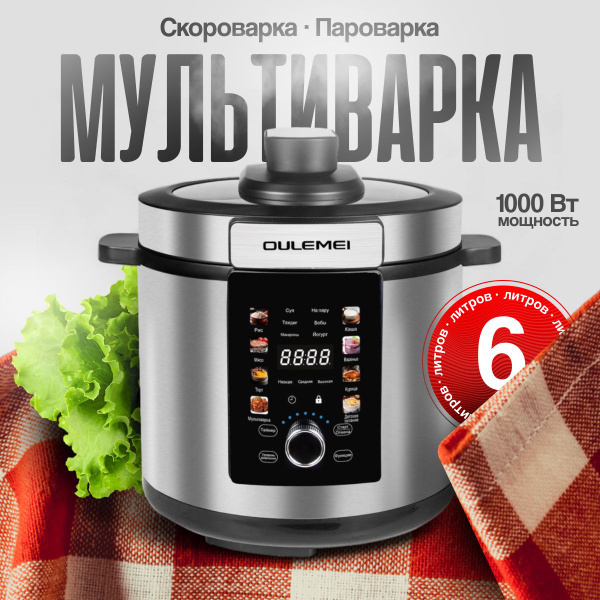 Мультиварка скороварка пароварка Oulemei 6 литров купить на OZON по ...