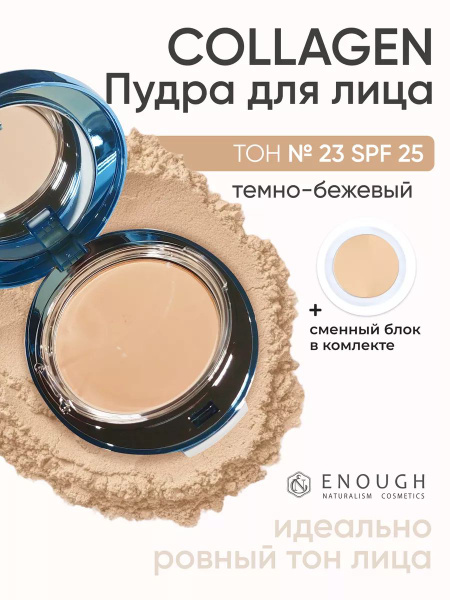 Увлажняющая пудра для лица матирующая компактная Enough Collagen №23 ...