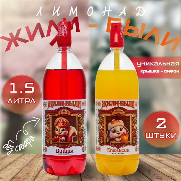 Газированный напиток безалкогольный в бутылке с крышкой сифон "Жили ...