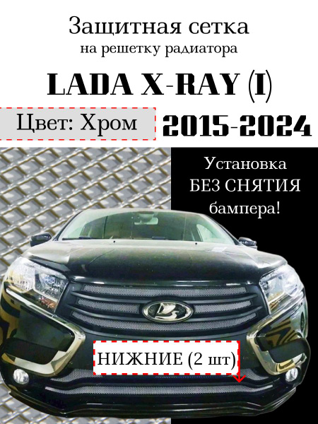Защита радиатора Lada X-RAY 2015-н.в. нижние решетка хромированного ...